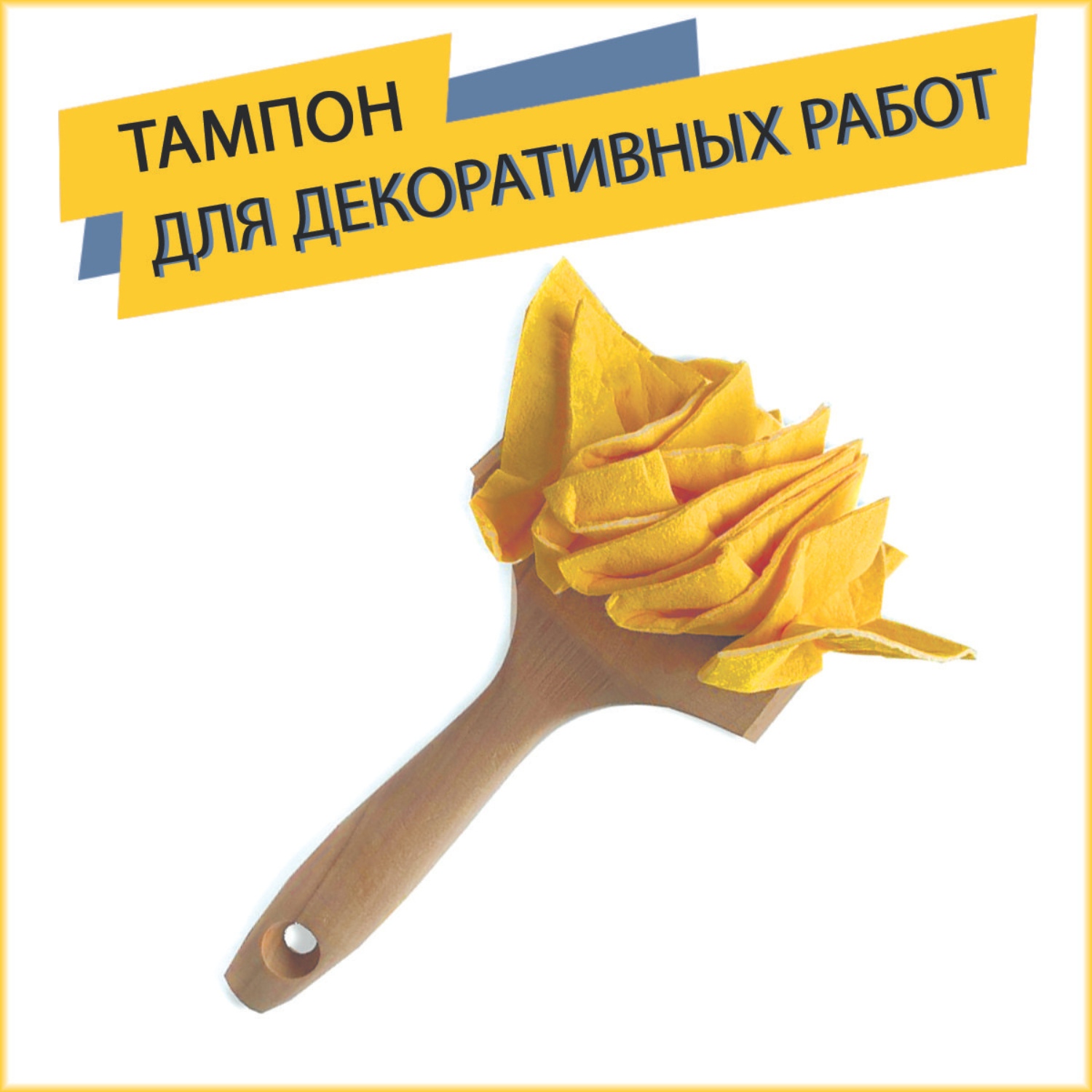 Тампон-Кисть GSB GSB-TK-20, для декоративной штукатурки, 20x5 см