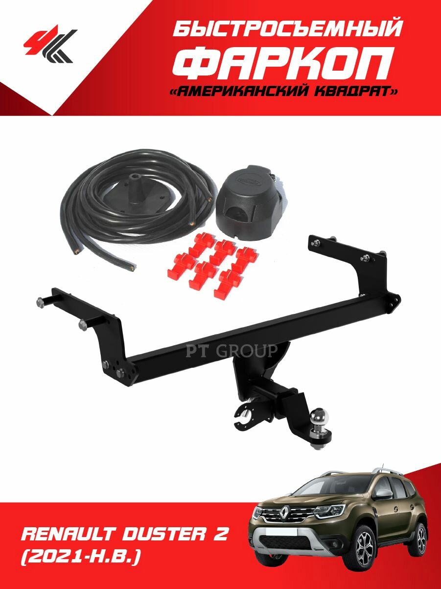 Фаркоп рено ДАСТЕР-2 (2021-Н. В.) "PT-Group" + электрика "Энви"