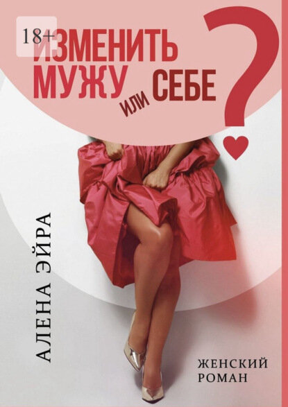 Изменить мужу или Себе? Женский роман [Цифровая книга]