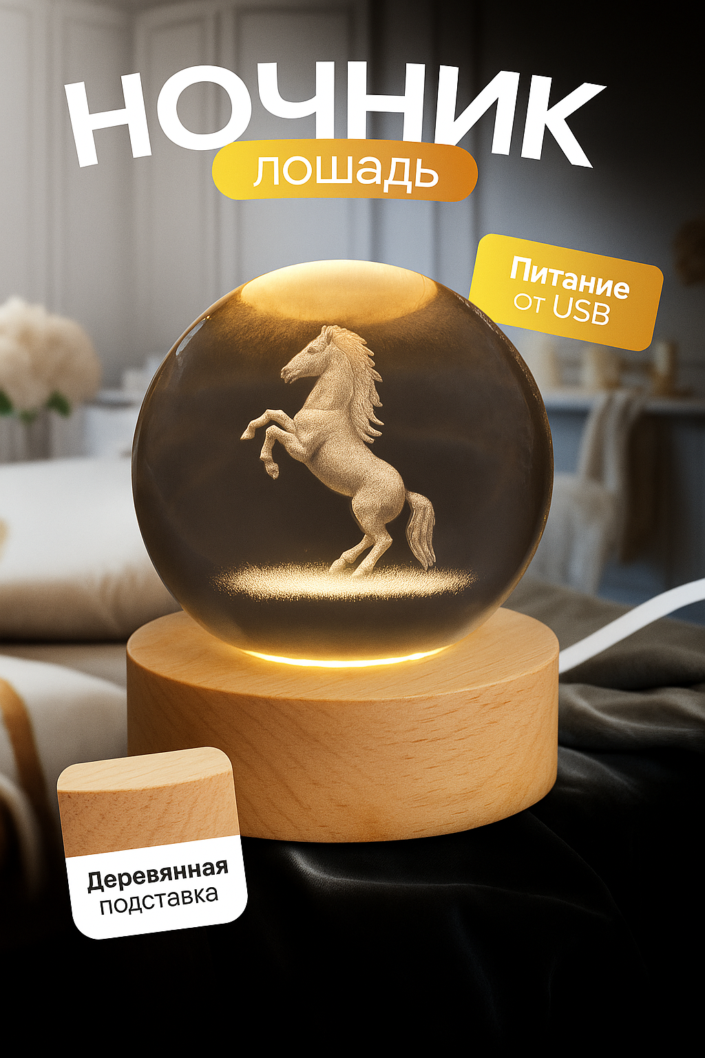 Ночник детский светодиодный стеклянный шар светильник Лошадь