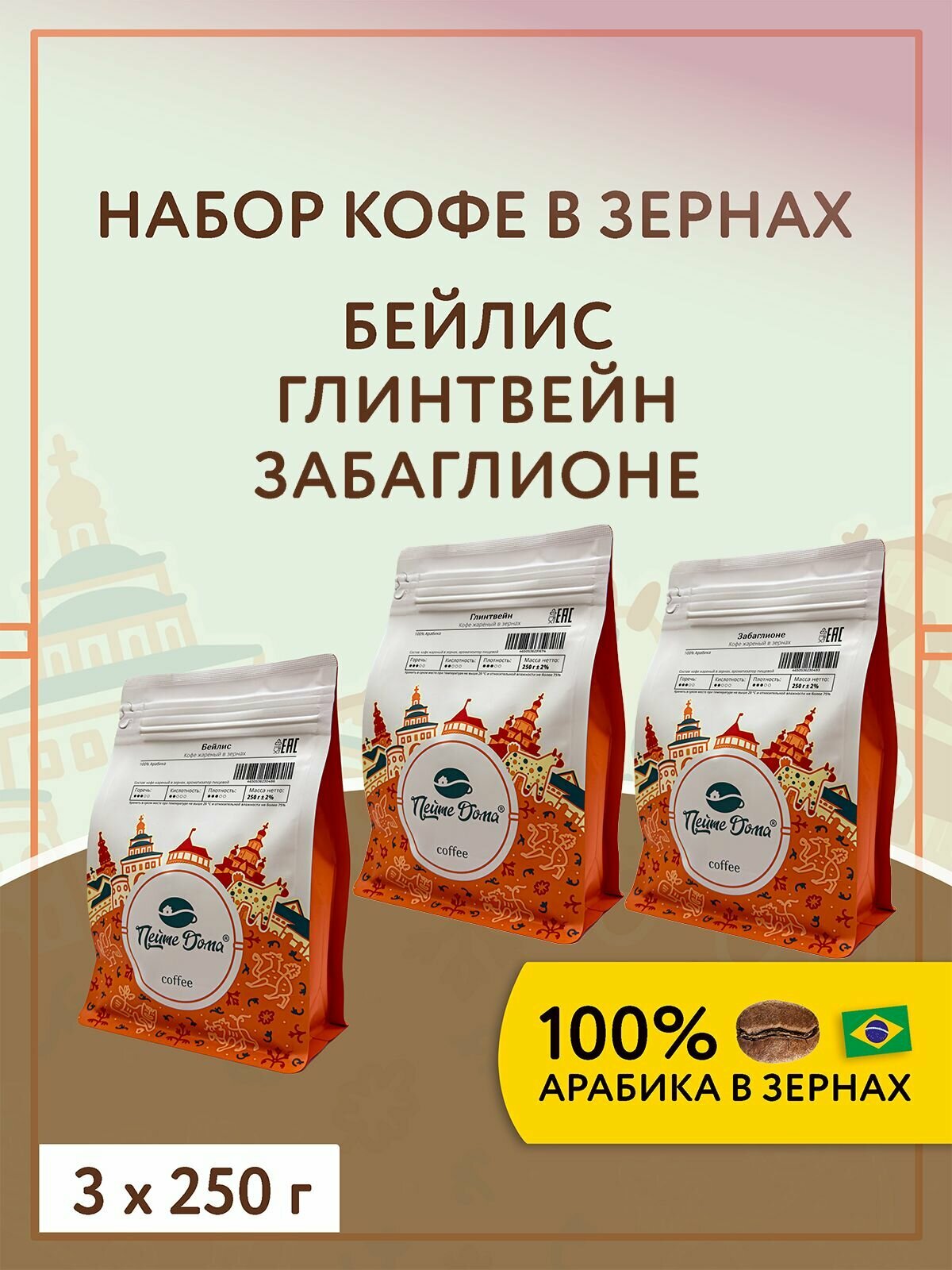 Кофе жареный в зернах ароматизированный 750 г Бейлис, Глинтвейн, Забаглионе (набор 3 по 250 г)