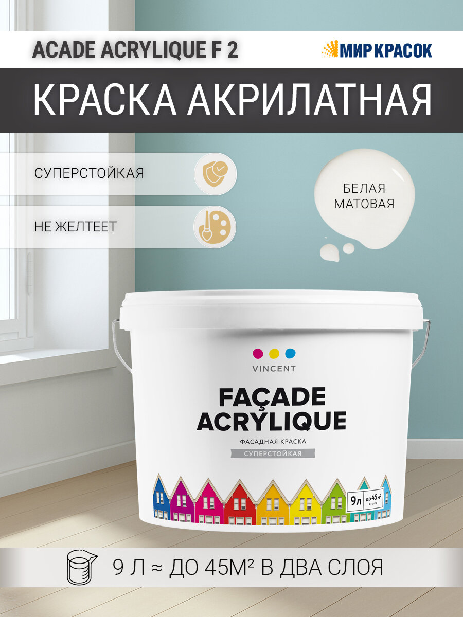 VINCENT FACADE ACRYLIQUE F 2 краска фасадная, суперстойкая, матовая, база А (9л)