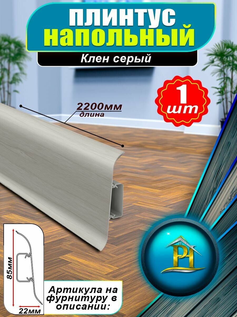 Плинтус IDEAL Классик, -2200х85 мм - 268 Клен серый - 1шт