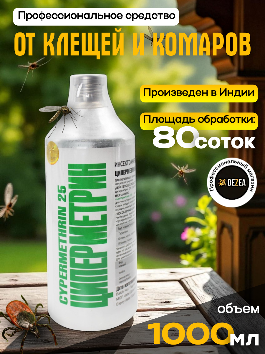 Циперметрин 25 1л. средство от иксодовых клещей, комаров, клопов, тараканов, блох, муравьев.