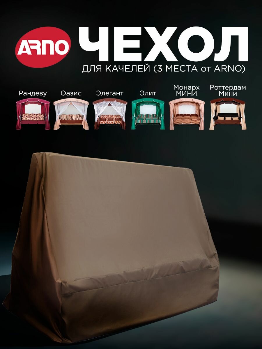 Зимний чехол укрытие для 3-местных садовых качелей ARNO-WERK шоколад