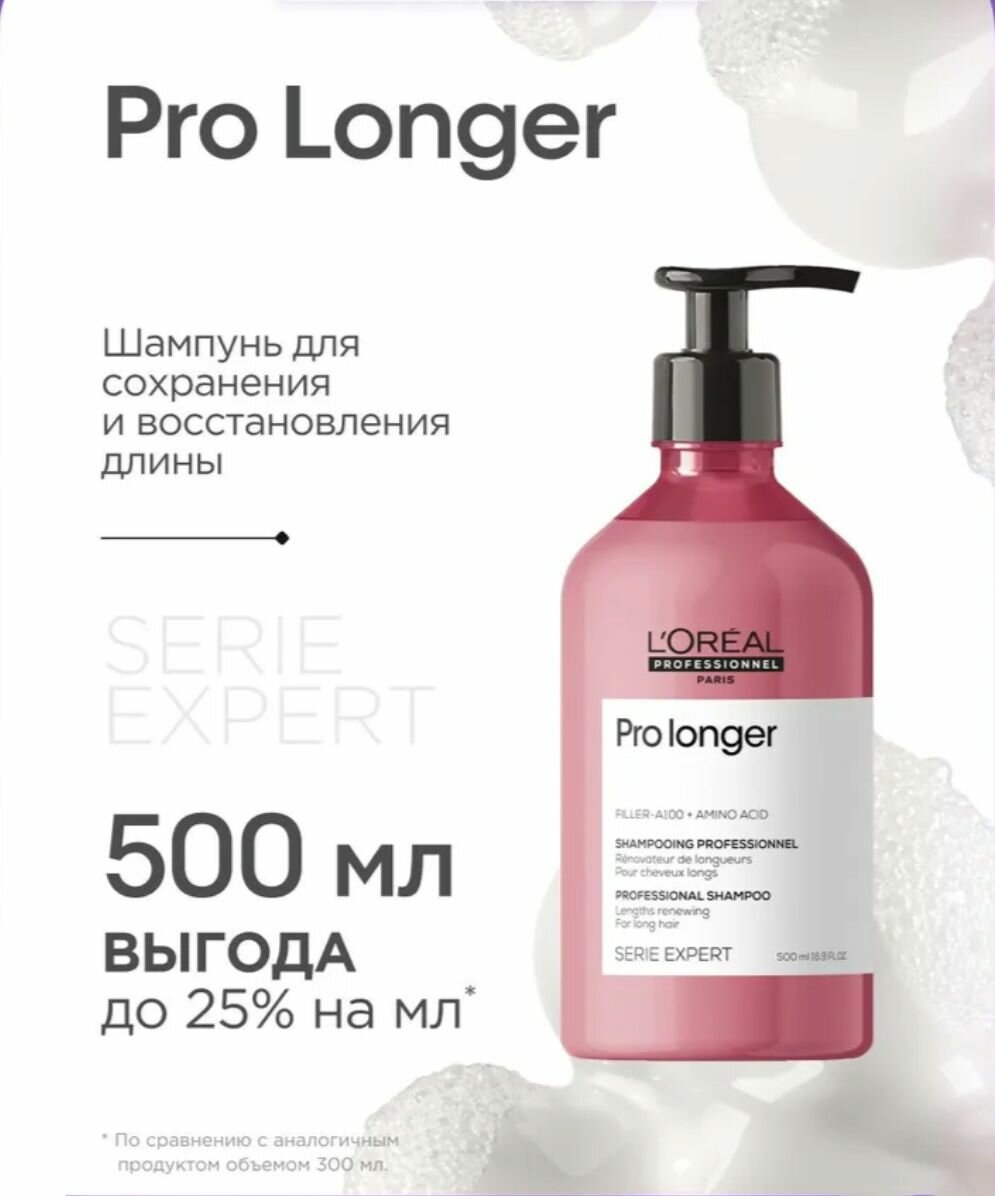 L'Oreal Professionnel Pro Longer Шампунь для восстановления волос по длине 500 мл
