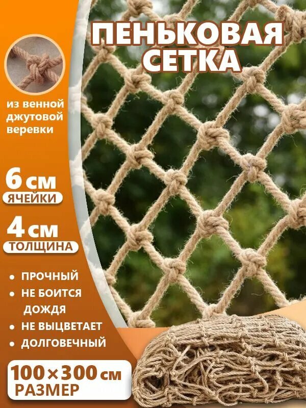 Декоративная джутовая пеньковая сетка, толщина 4 мм, ячейки 6 см