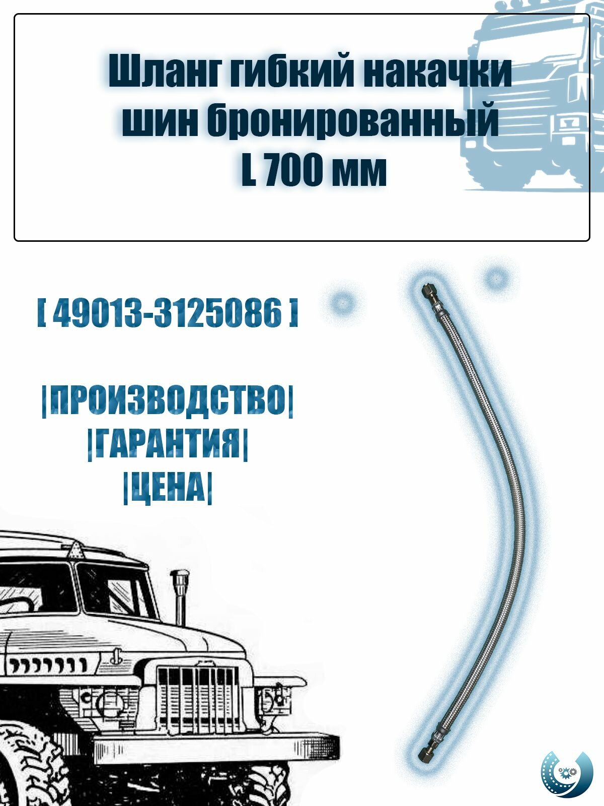 Шланг гибкий накачки шин бронированный L 700 мм урал / камаз