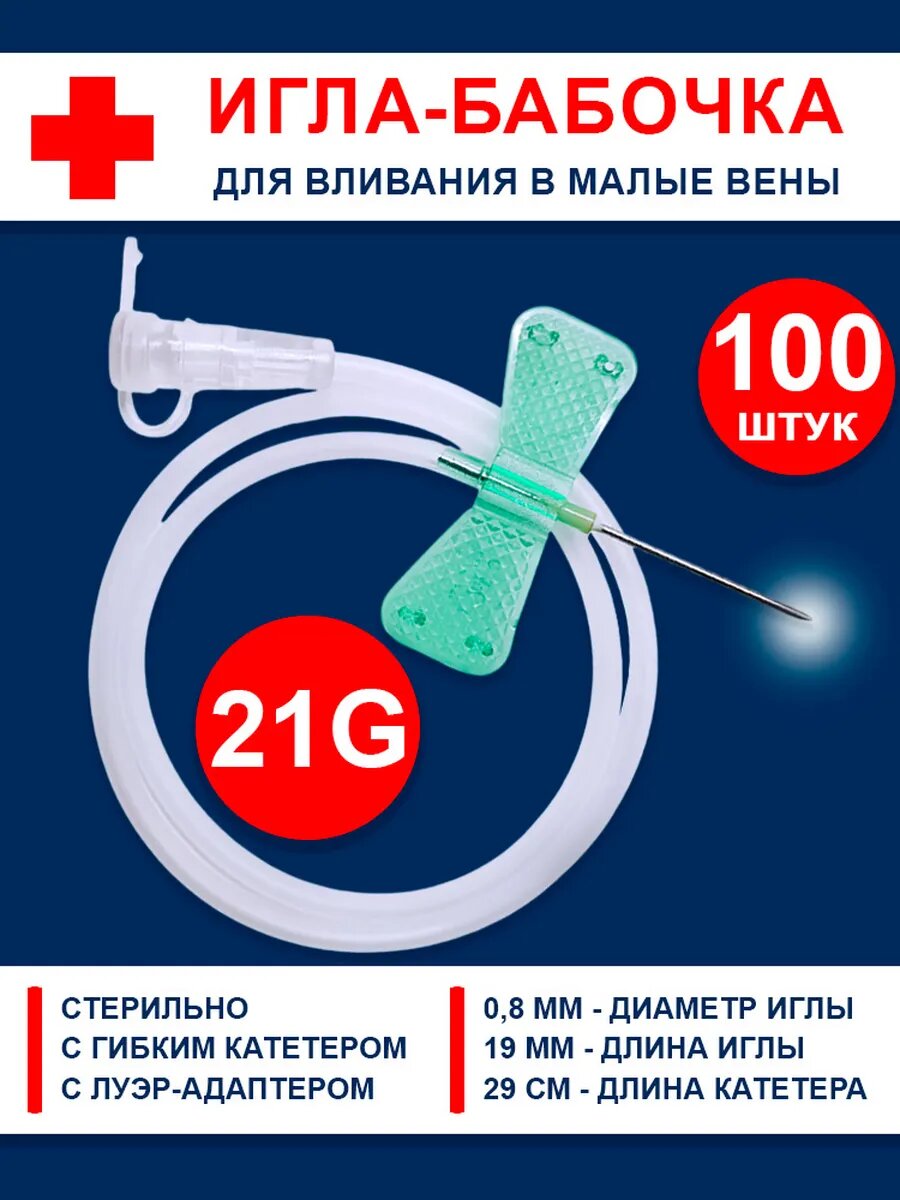 Игла-бабочка, 21G, для вакуумного забора крови, капельницы, 100 шт.