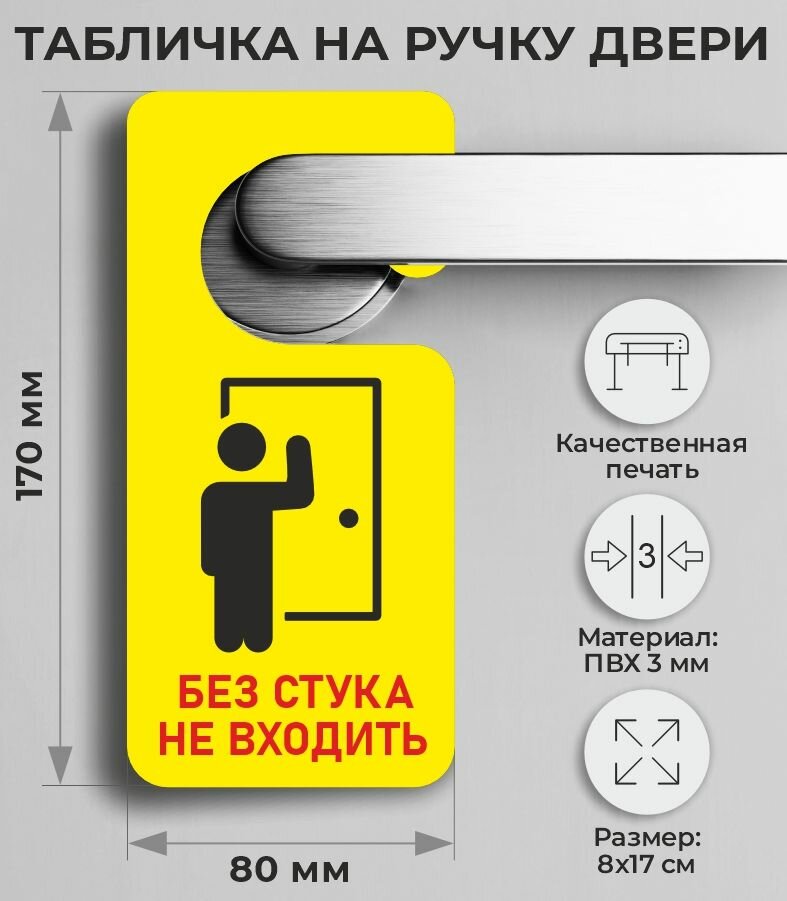 Табличка на ручку двери "Без стука не входить" 17х8см