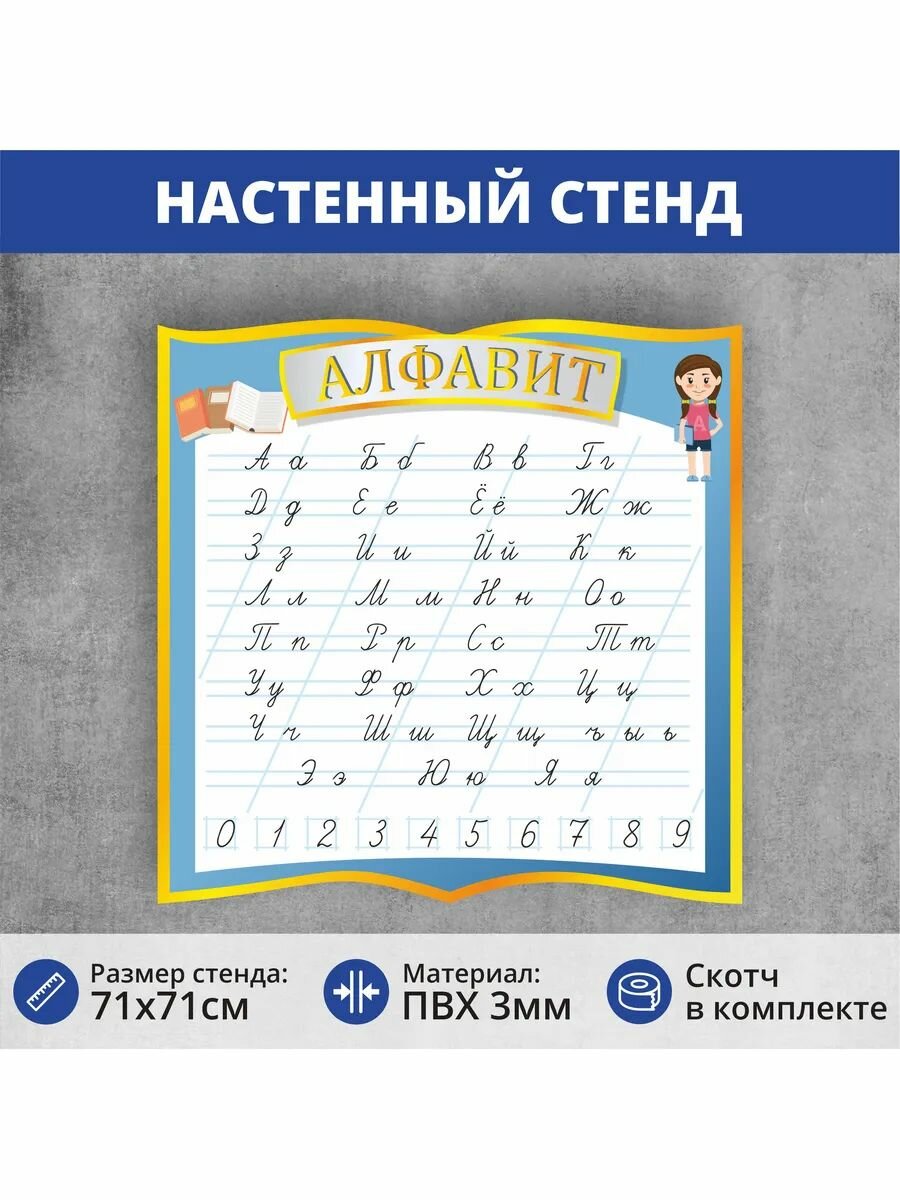 Стенд для начальной школы "Алфавит" 710х710мм