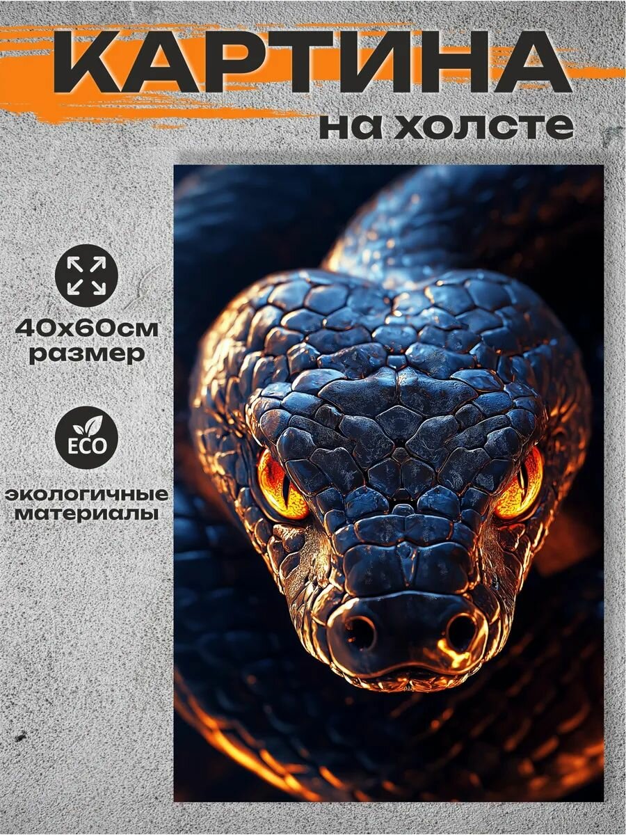 Картина на стену на холсте "Змея" 60х40 см