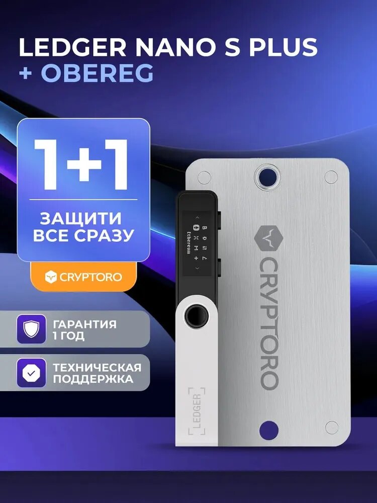 Набор аппаратный криптокошелек Ledger Nano S Plus + CRYPTORO OBEREG