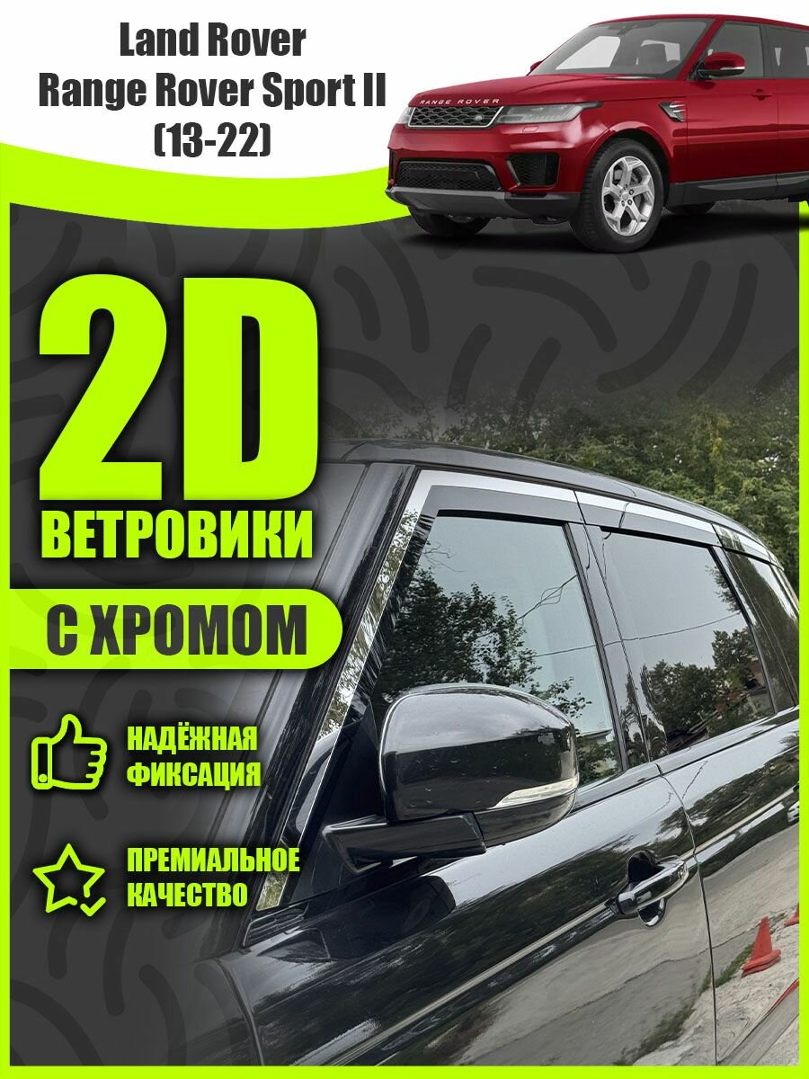 2D дефлекторы с хромом для Land Rover Range Rover Sport II (2013-2022) 2d дефлекторы / Ветровики на Лэнд Ровер Рендж Ровер Спорт (2 поколение). Комплект 6 шт.