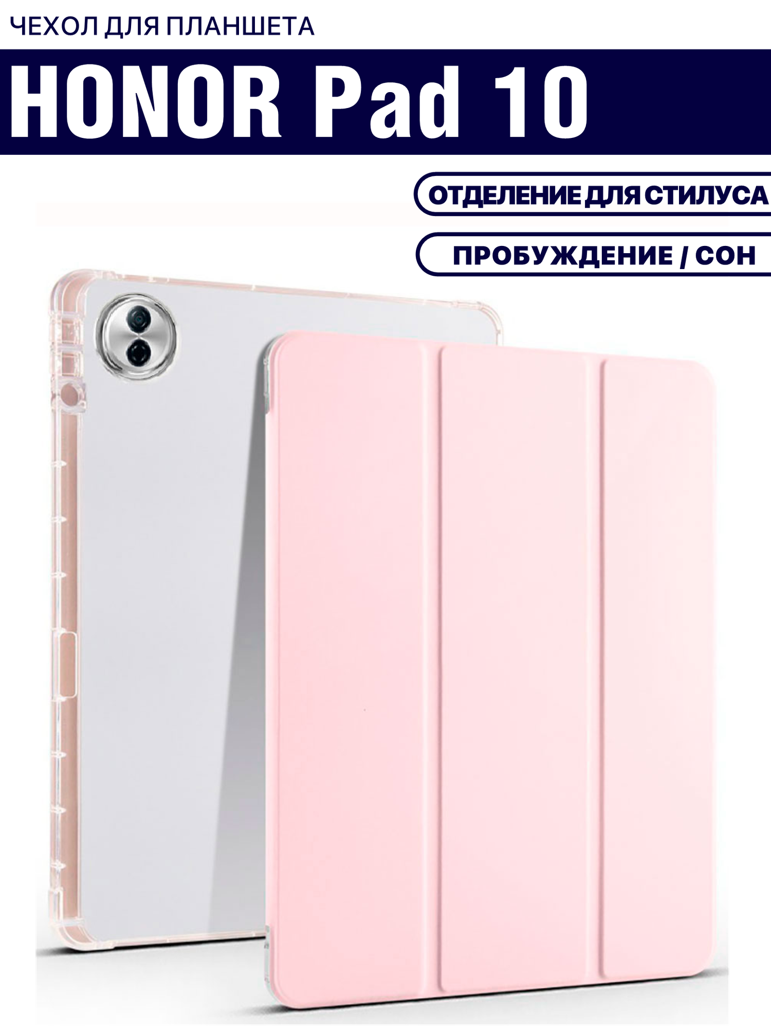 Чехол для планшета HONOR Pad 10 (12.1 дюйма), отделение для стилуса, пудровый