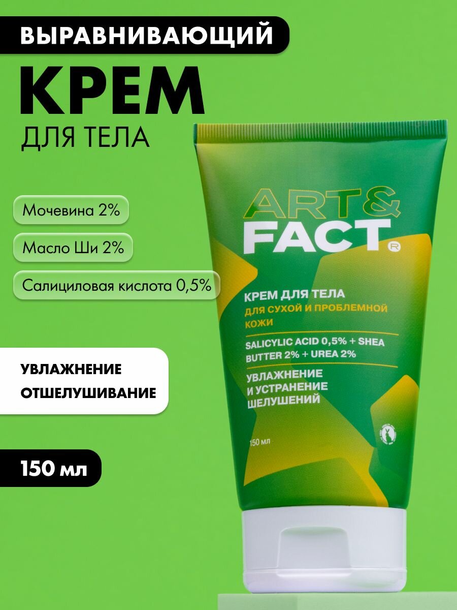 ART&FACT. / Обновляющий и выравнивающий крем для тела с салициловой кислотой 0,5%, маслом ши 2% и мочевиной 2%, 150 мл