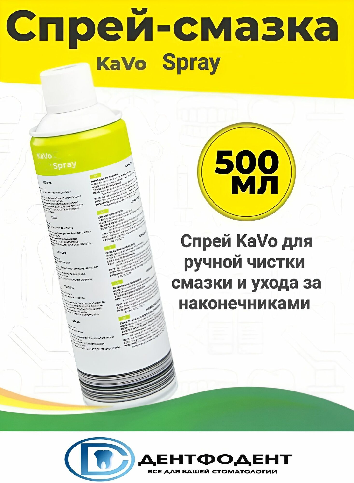 Масло-спрей KaVo Spray - спрей для ручной обработки наконечников , 500 мл