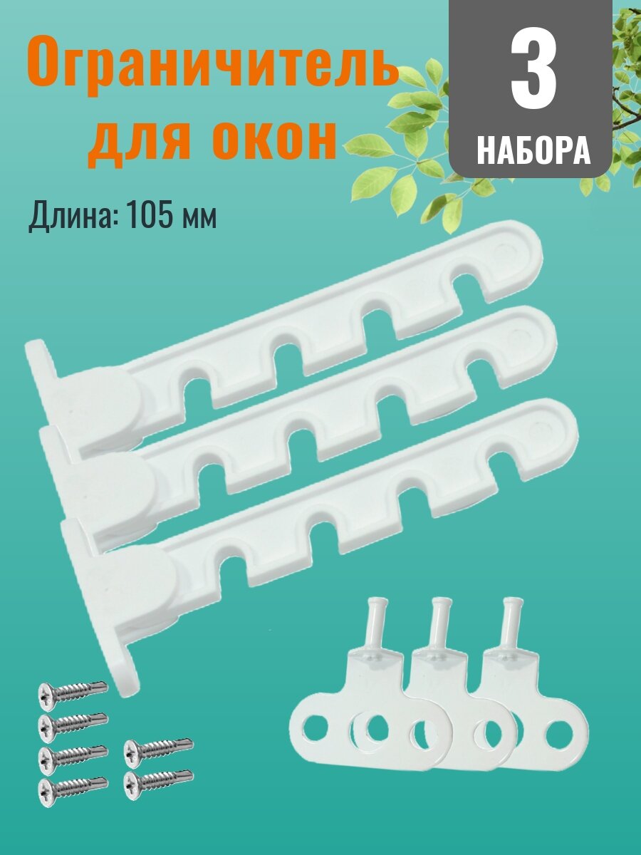 Гребенка - фиксатор ограничитель на окно, для пластиковых окон, белый, 3 шт с саморезами