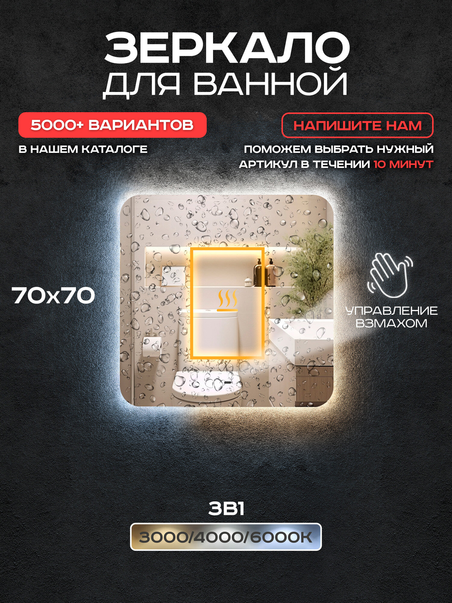 Зеркало для ванной прямоугольное Luminor 70*70 с выключателем на взмах, подсветка 3в1, с подогревом