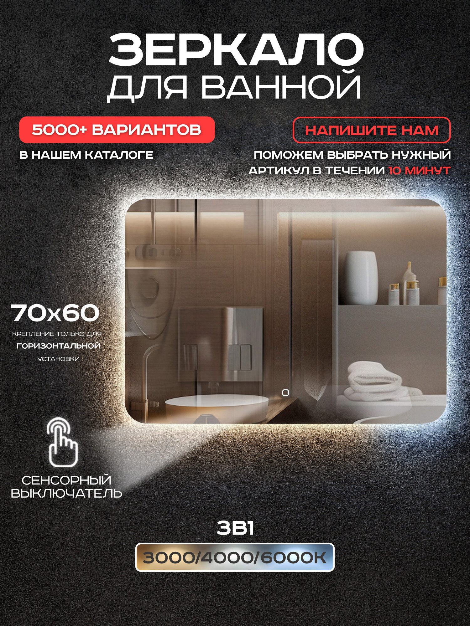 Зеркало с подсветкой прямоугольное Luminor 70*60 с сенсорным выключателем, подсветка 3в1