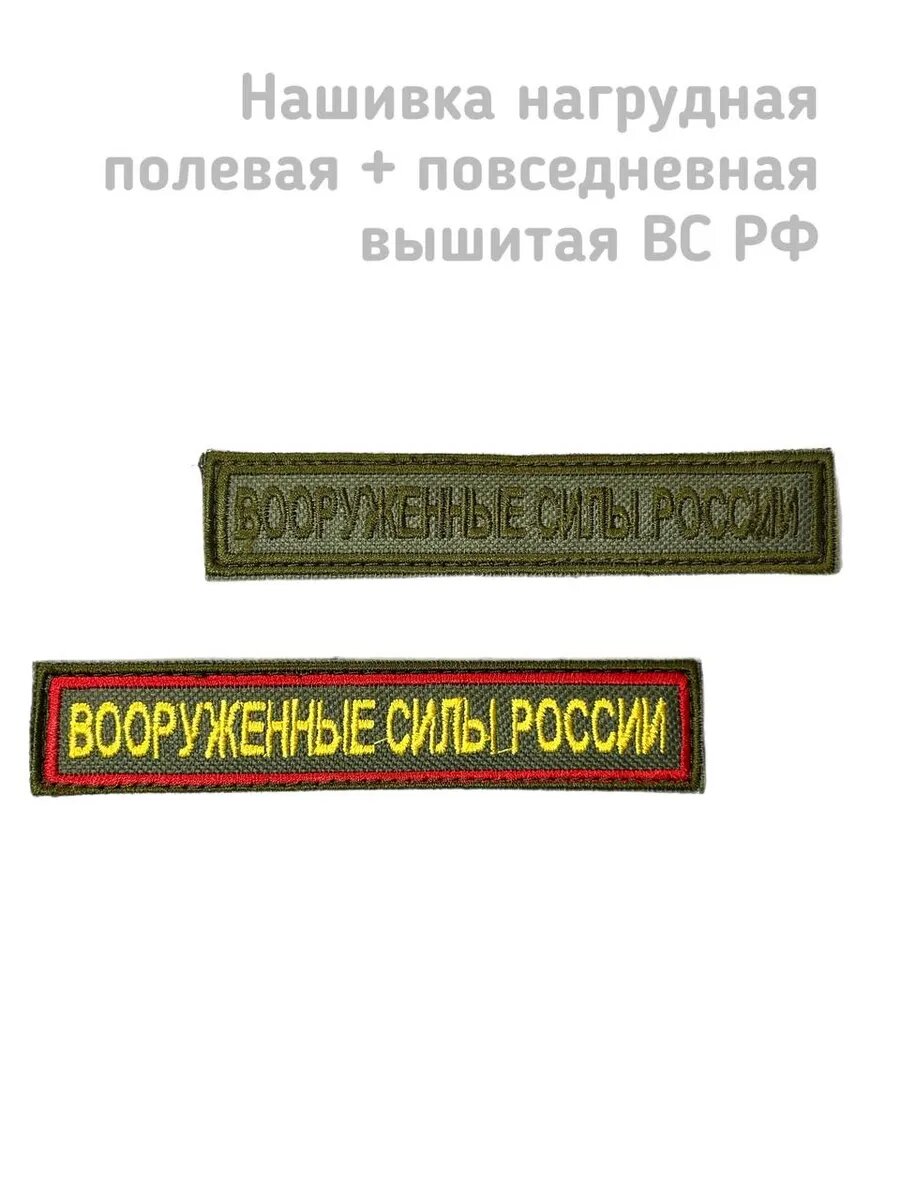 Нашивка ВСР для формы военнослужащего 2 шт