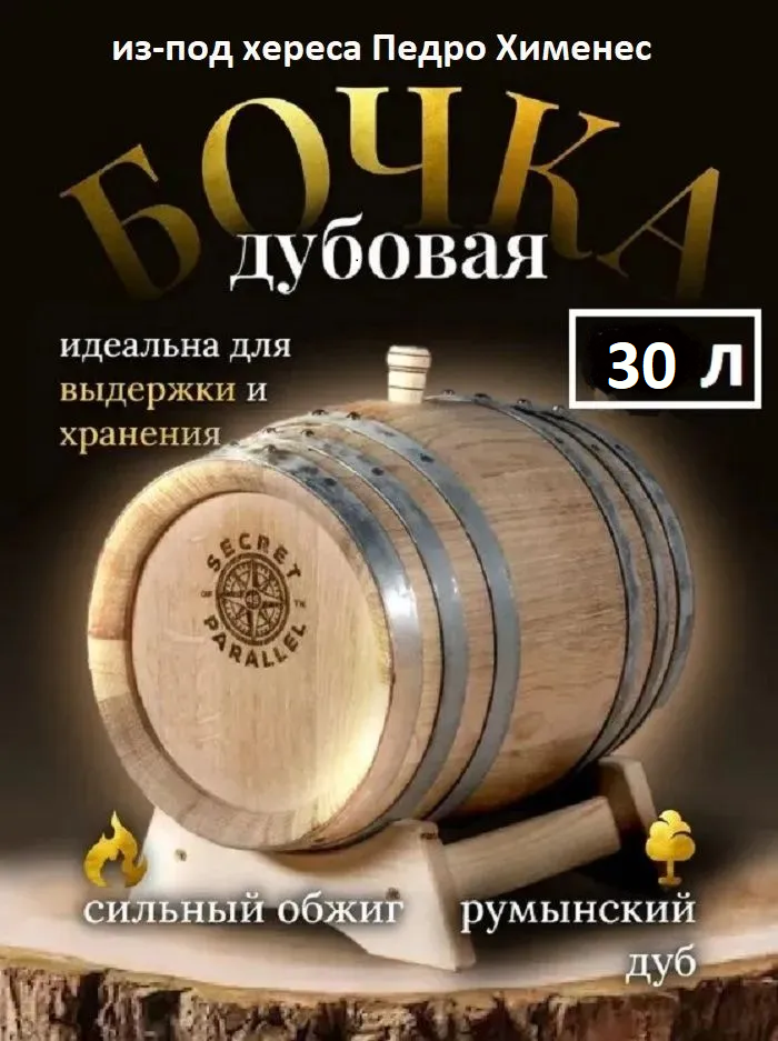 Дубовая бочка 30 л из-под хереса Педро Хименес SECRET 45 PARALLEL (Румыния), румынский дуб, сильный обжиг