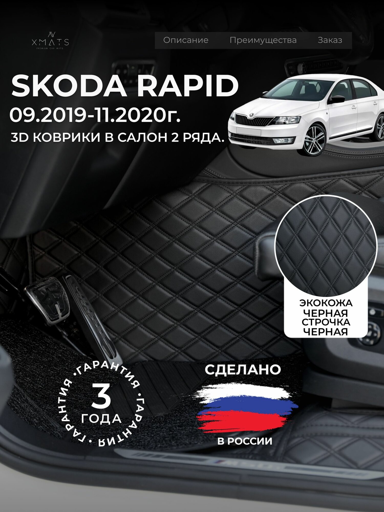 3D коврики из экокожи для Skoda Rapid на 2 ряда (1 п-е. 09.2019-11.2020г.) / 3Д коврики из экокожи для Шкода Рапид
