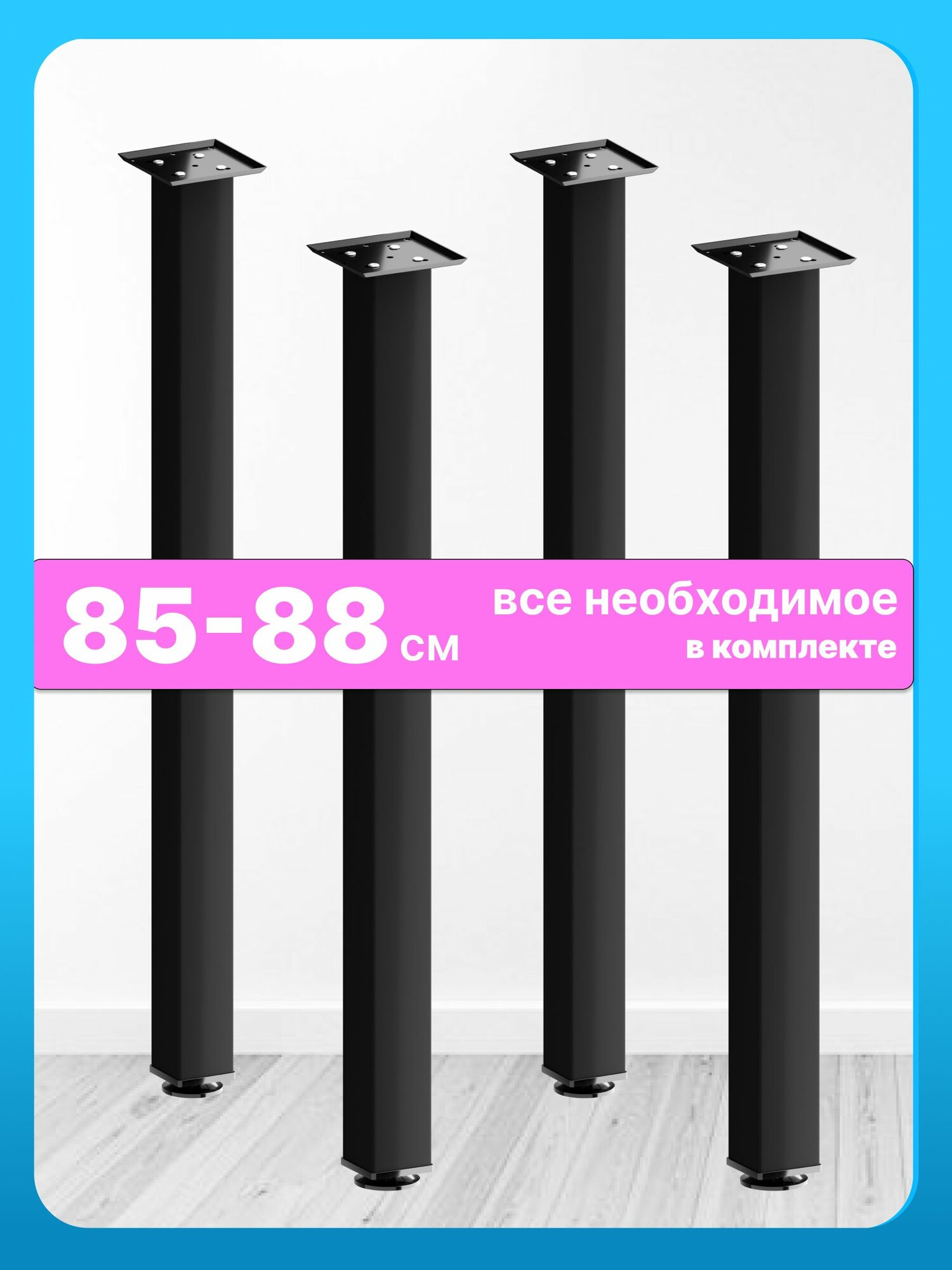 Ножки для стола металлические регулируемые черные 85 см 4 шт