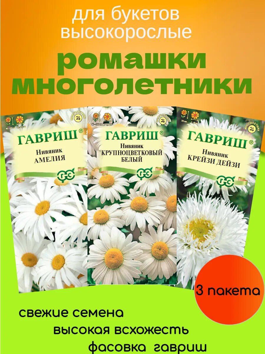 Нивяник ромашка садовая крупная многолетняя семена 3 пакета