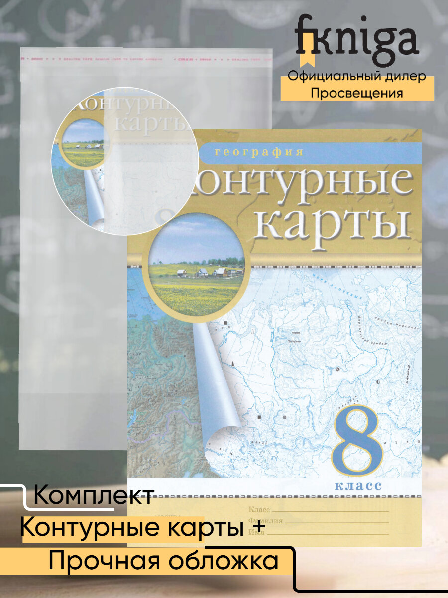 Контурные карты "География", 8 класс, Просвещение 2025г. + обложка