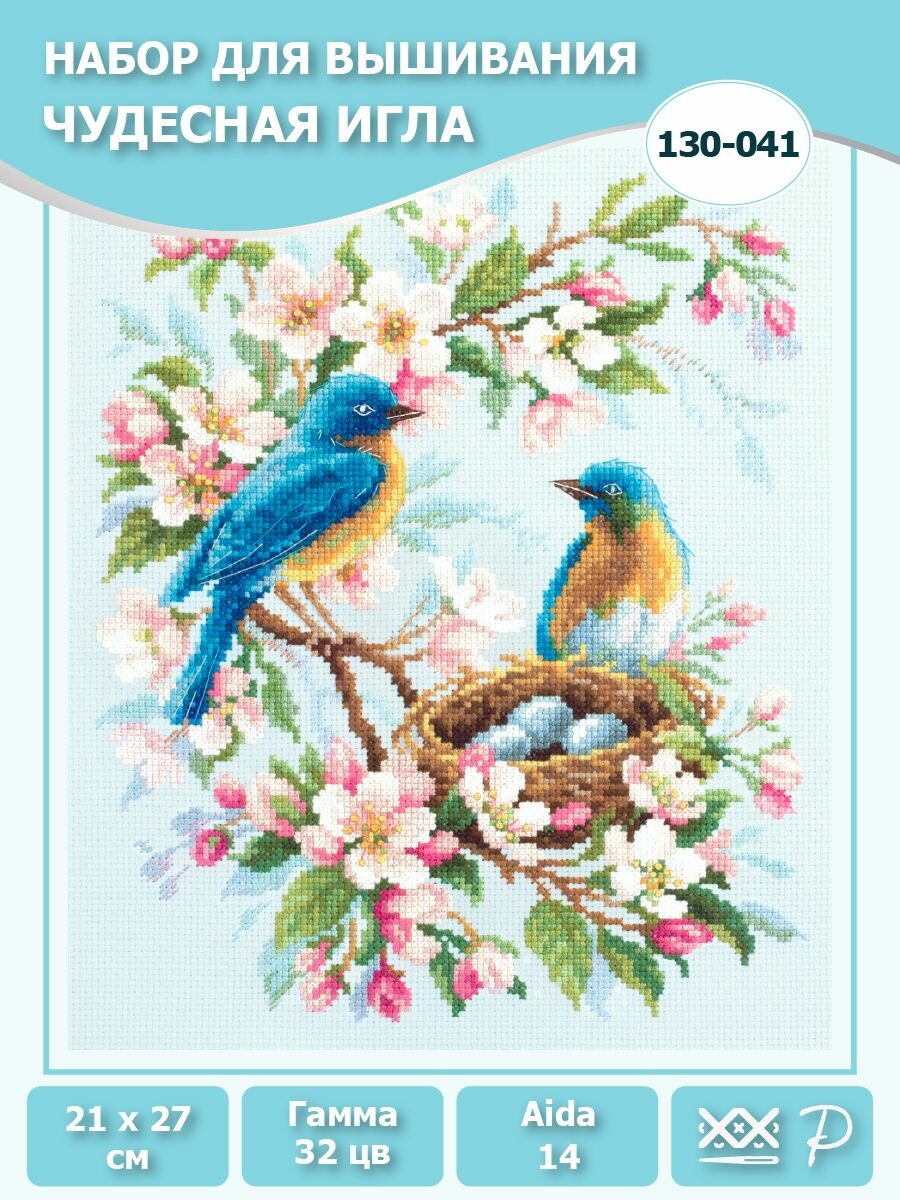 130-041 "Весенняя песня". Набор для вышивания крестом Чудесная игла 21 х 27 см.