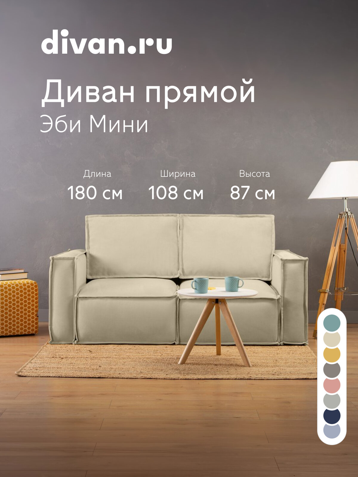 Диван прямой раскладной Divan.ru Эби Мини Linia Beige 180х108х87см, спальное место 202х140 см, велюр, бежевый