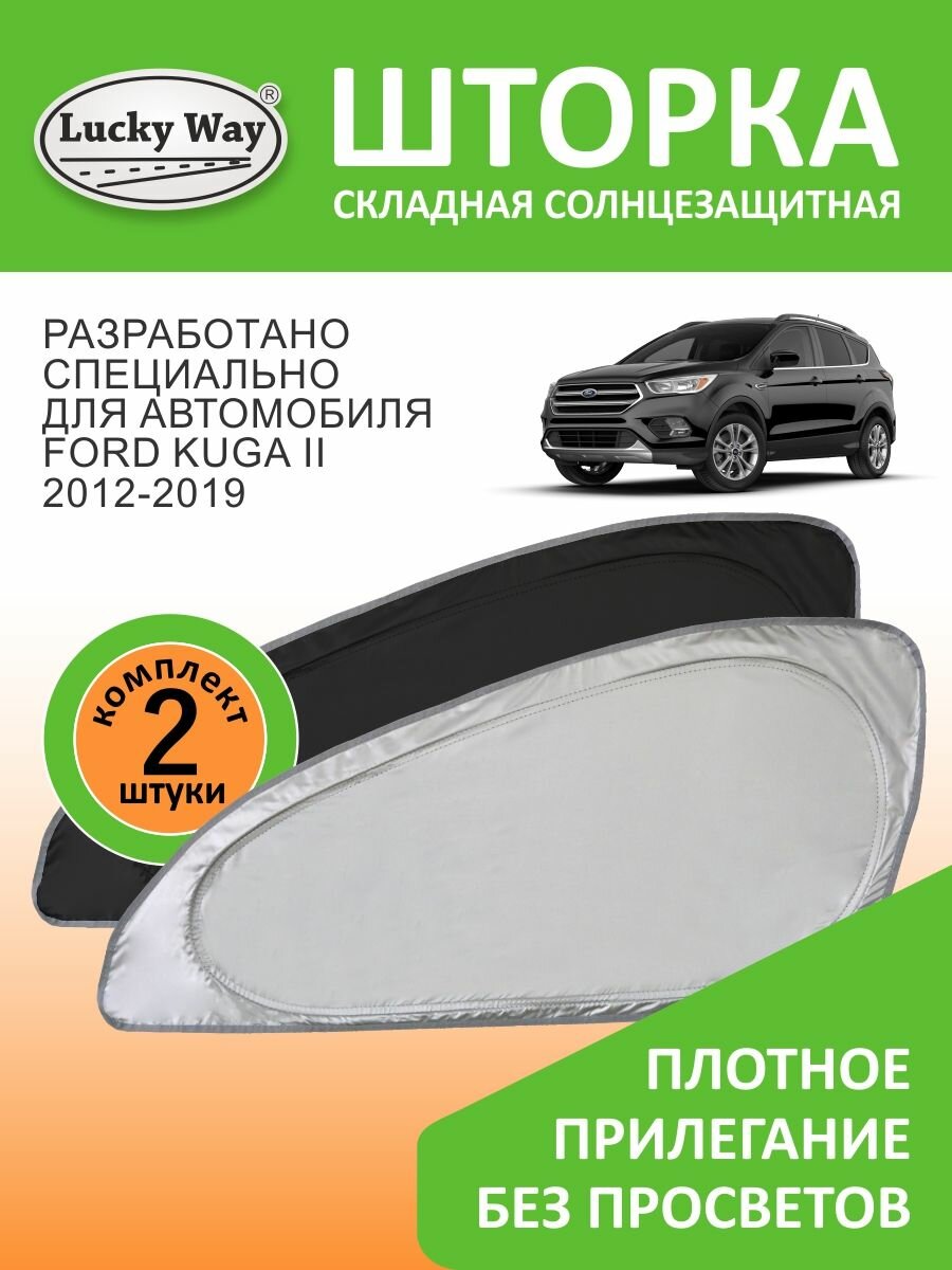 Шторка-твистер боковые стекла перед. Lucky Way Ford Kuga II 12-19