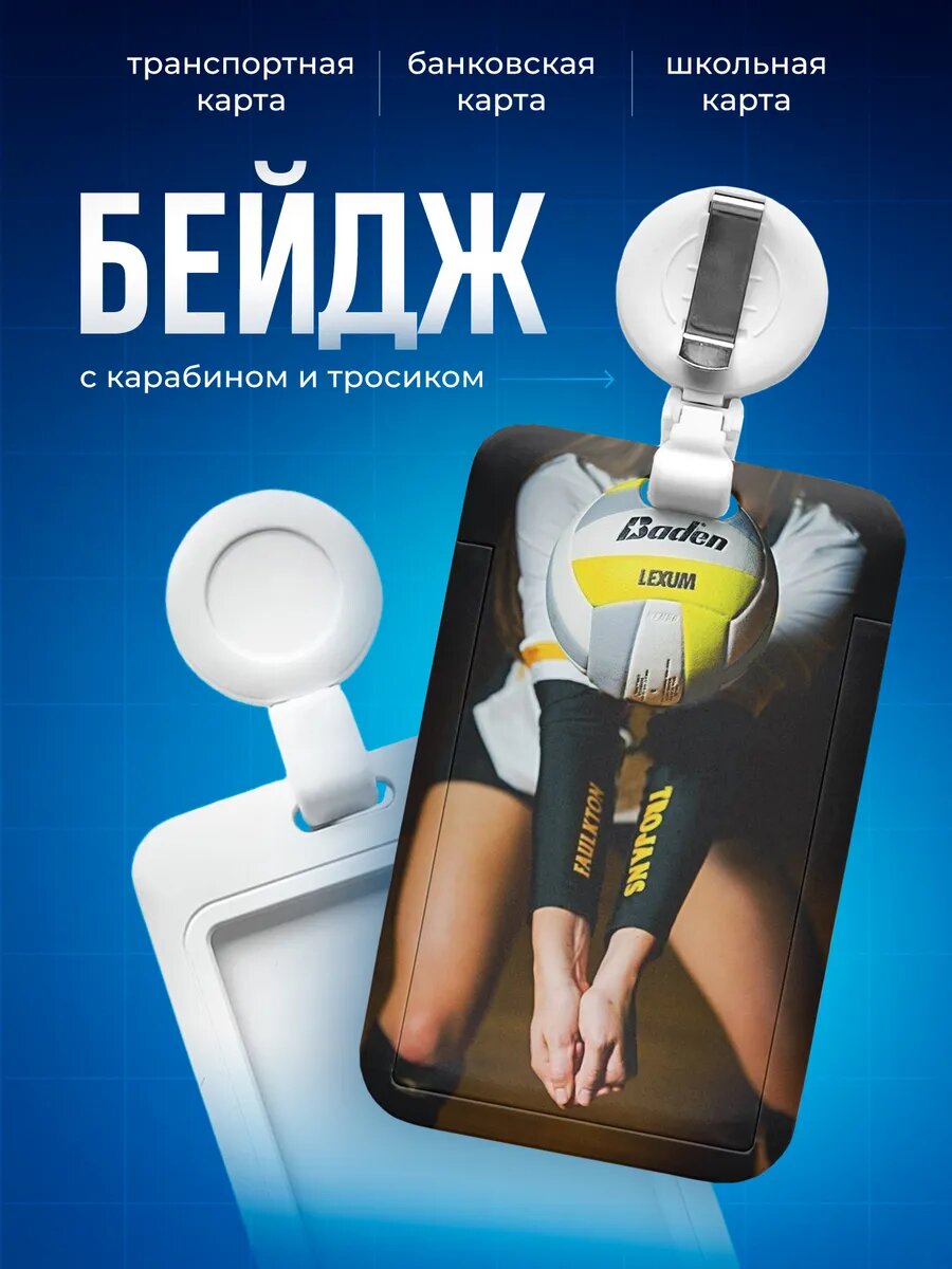 Бейдж с принтом, чехол для пропуска, с карабином и тросиком Волейбол