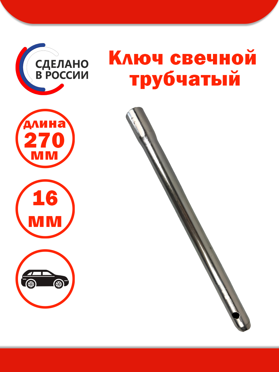 Ключ свечной трубчатый (16 мм, L=270 мм) дело мастера