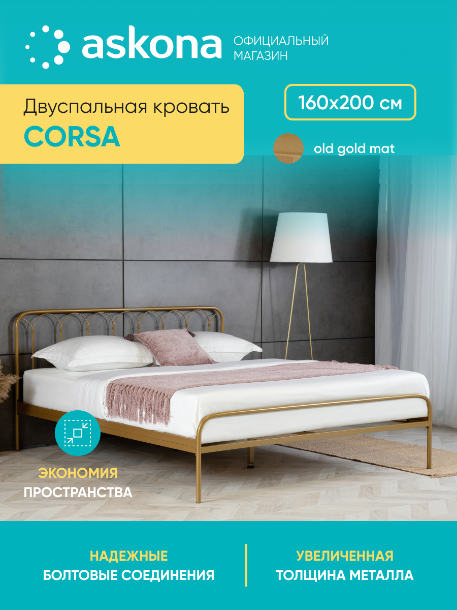 Кровать Askona (Аскона) Corsa (Корса) old gold mat 160x200 см