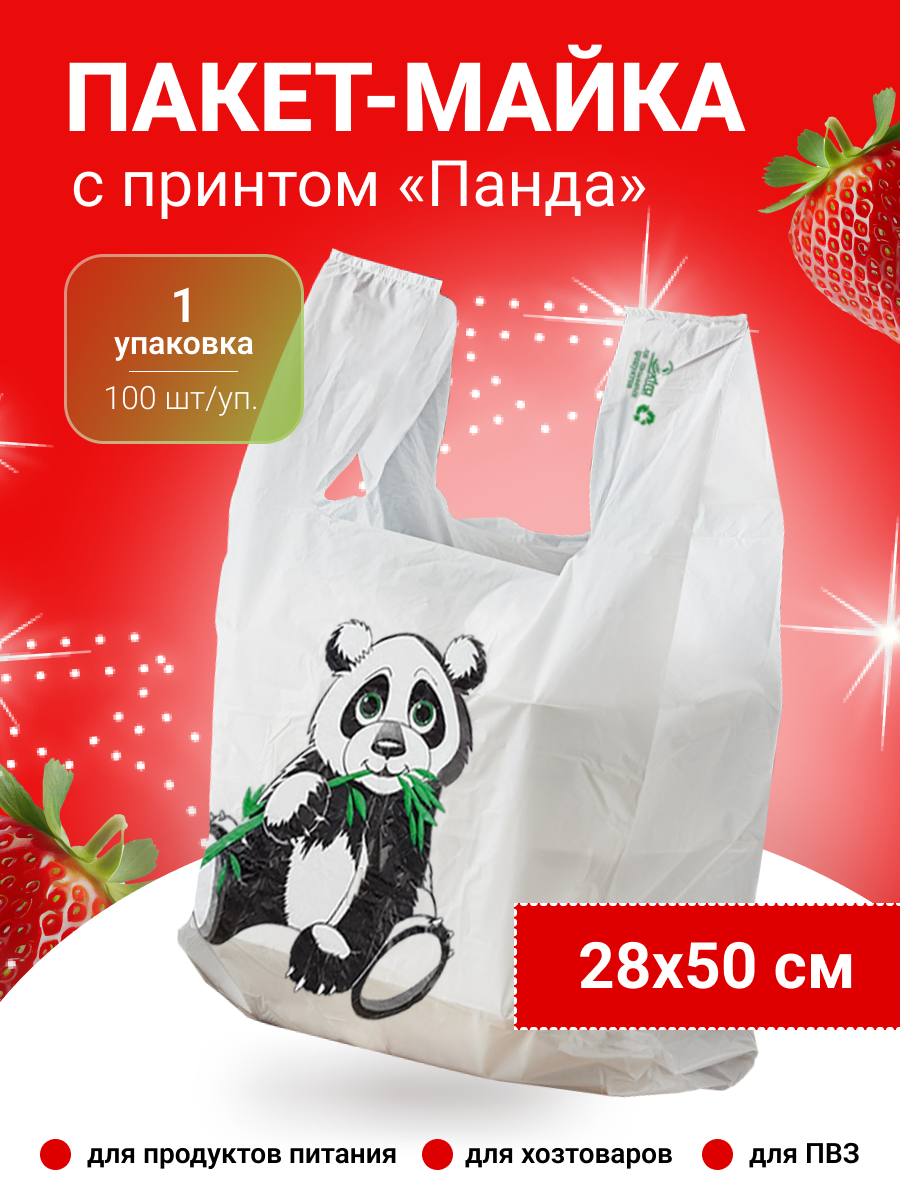 Пакет майка 28х50 см, белый (черный принт "Панда")(12 мкм.)(100 штук в упаковке)