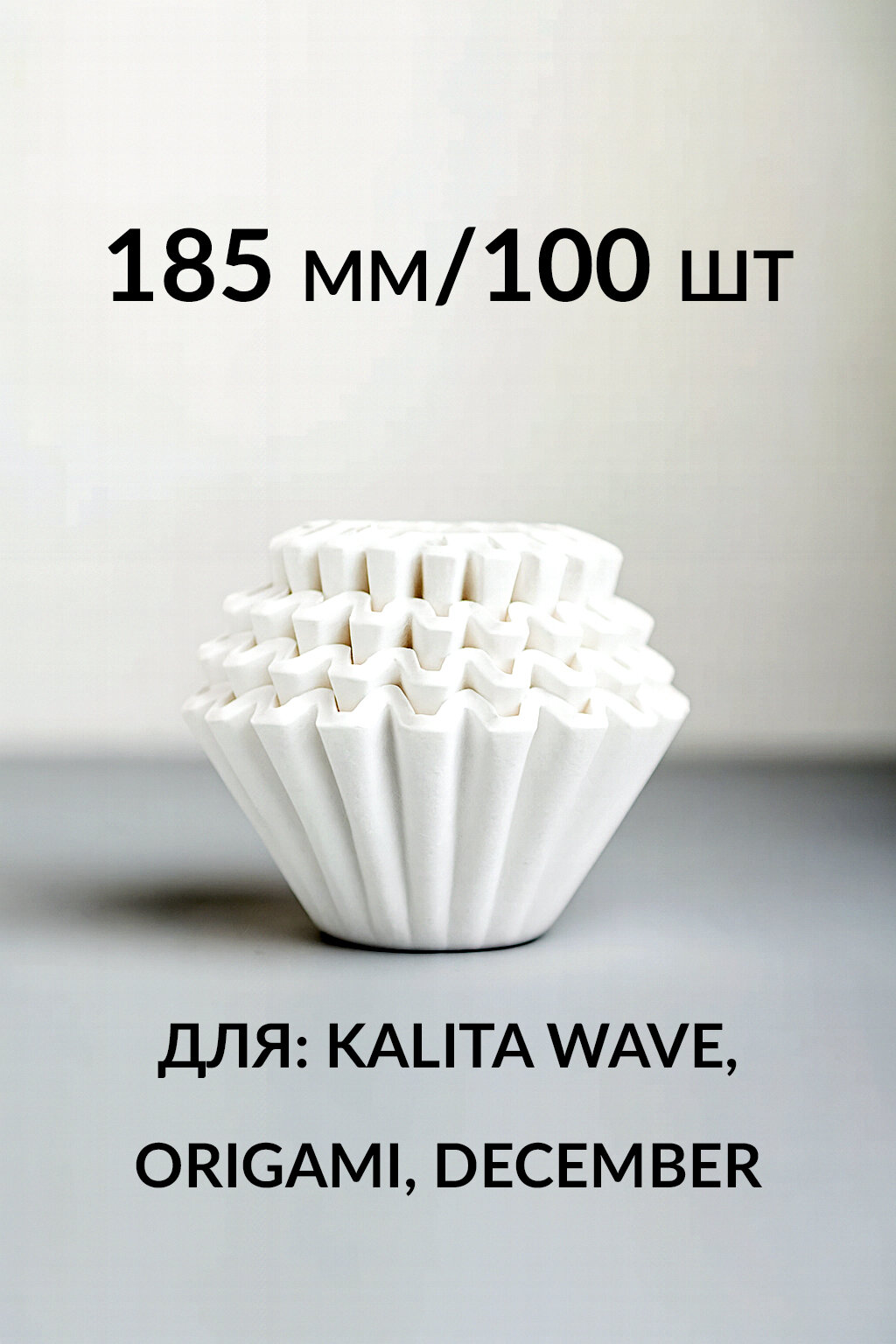 Фильтры CFPRESS Wave бумажные волнистые для воронки Kalita 185 мм, 100 шт