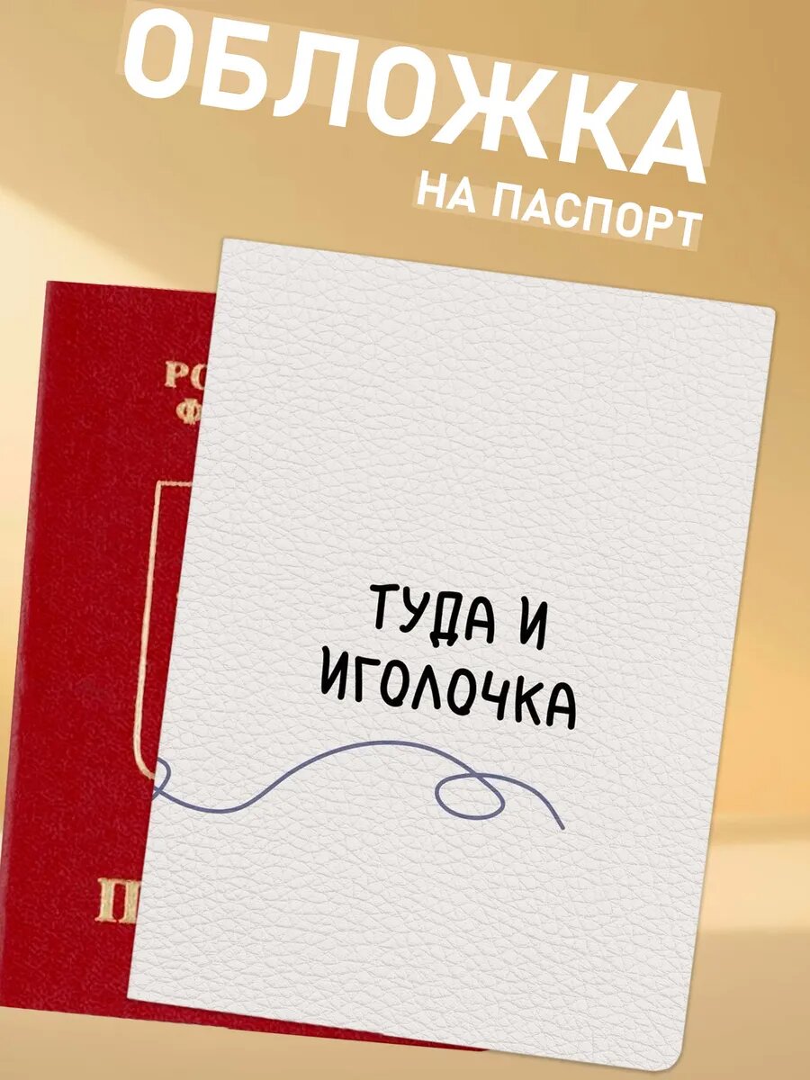 Обложка для паспорта