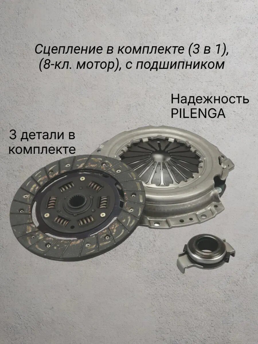 Сцепление в комплекте (3 в 1), (8-кл. мотор), с подшипником