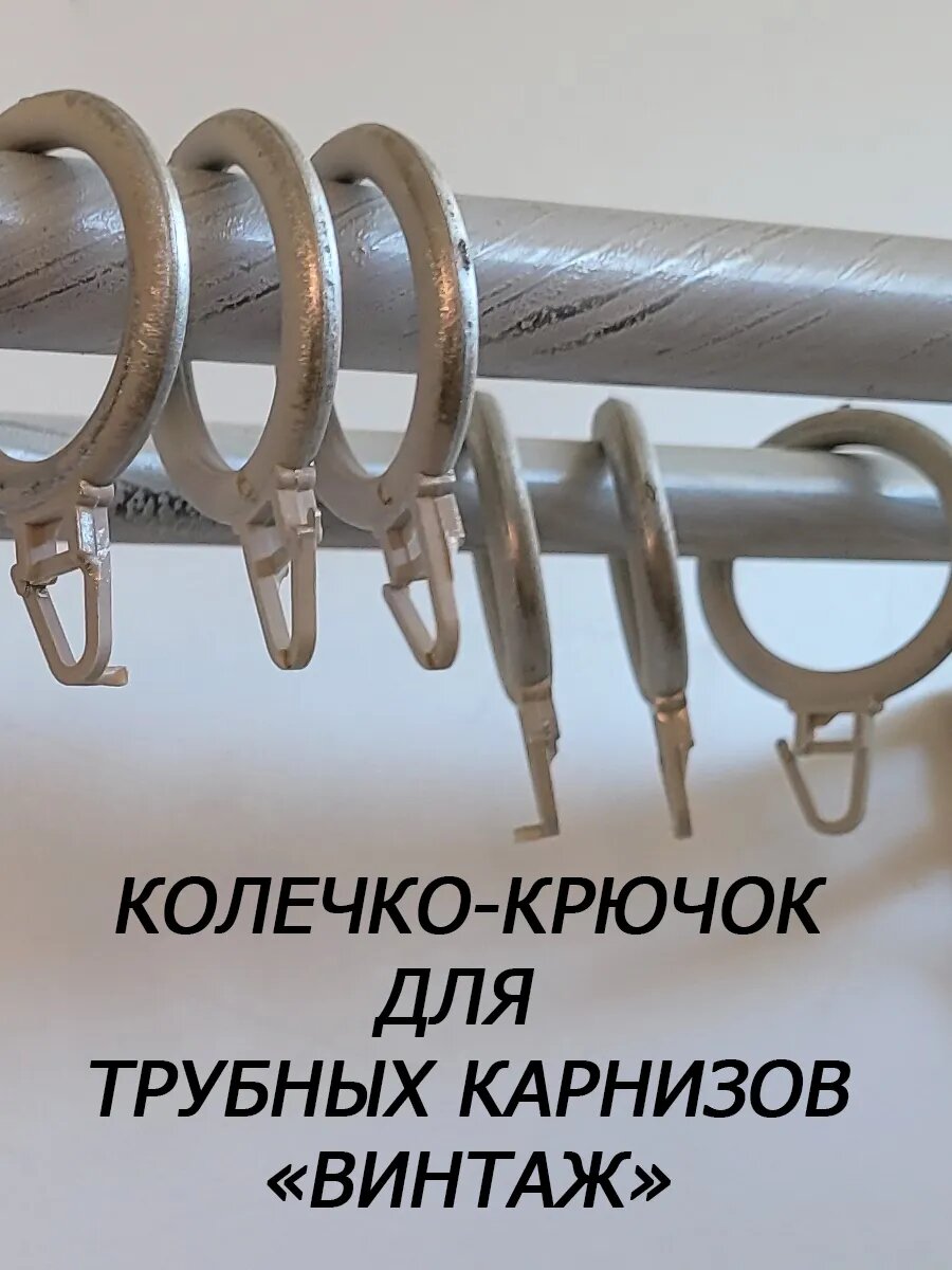 Колечко-крючок для трубных карнизов