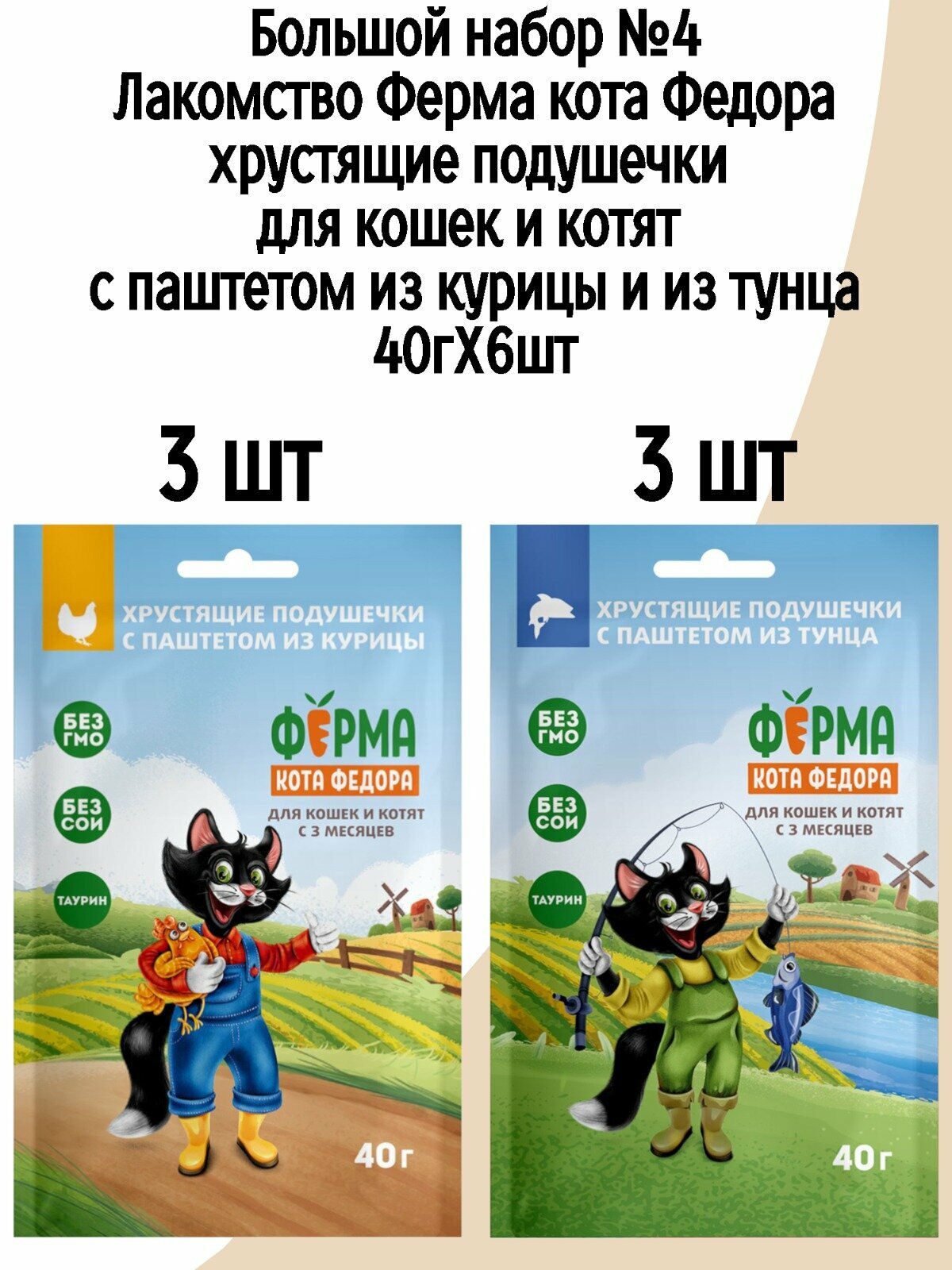 Большой набор №4 Лакомство Ферма кота Федора хрустящие подушечки для кошек и котят с курицей и тунцом, 6 шт х 40 гр