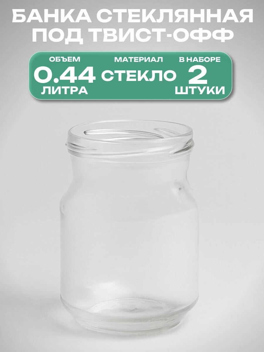 Банка "Горшочек" 0.44 л (2 шт), твист-офф 82 мм. Многоразовая емкость для консервации фруктов, ягод и овощей, подходит для длительного хранения меда, сухофруктов, варенья и других продуктов