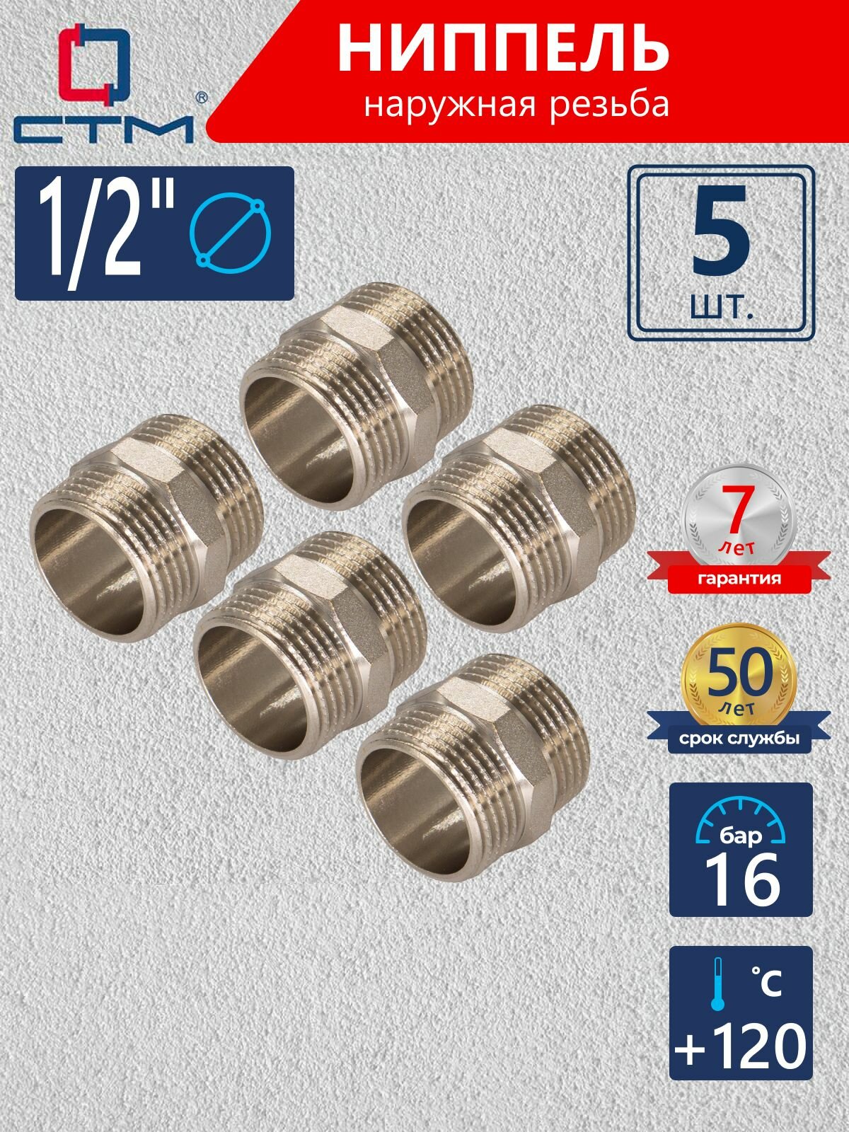 Ниппель 1/2 сантехнический для трубы наружная резьба CTM 5 шт