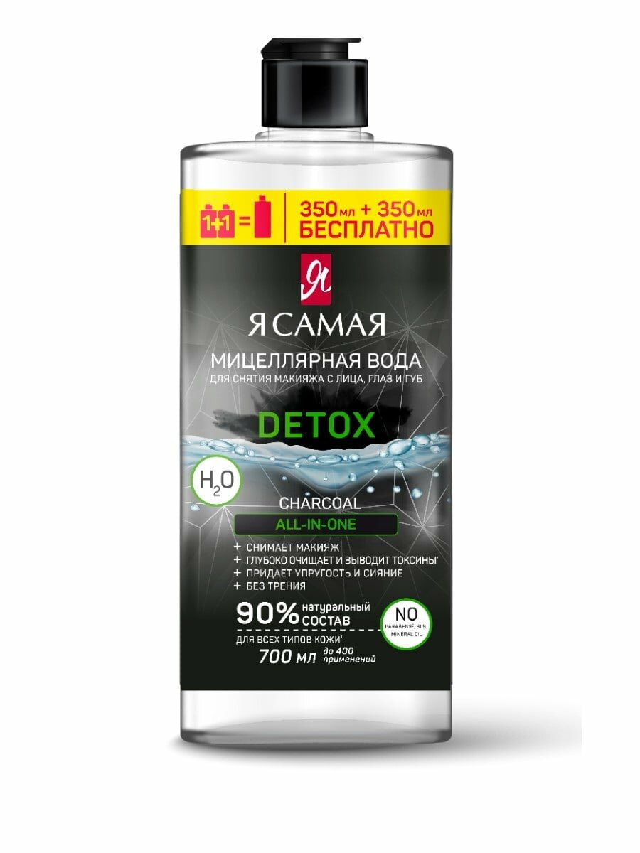Мицеллярная вода "Я самая Charcoal", для всех типов кожи, без парабенов, 700мл
