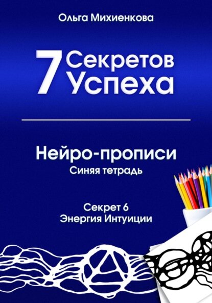 7 Секретов Успеха. Нейро-прописи. Синяя тетрадь [Цифровая книга]