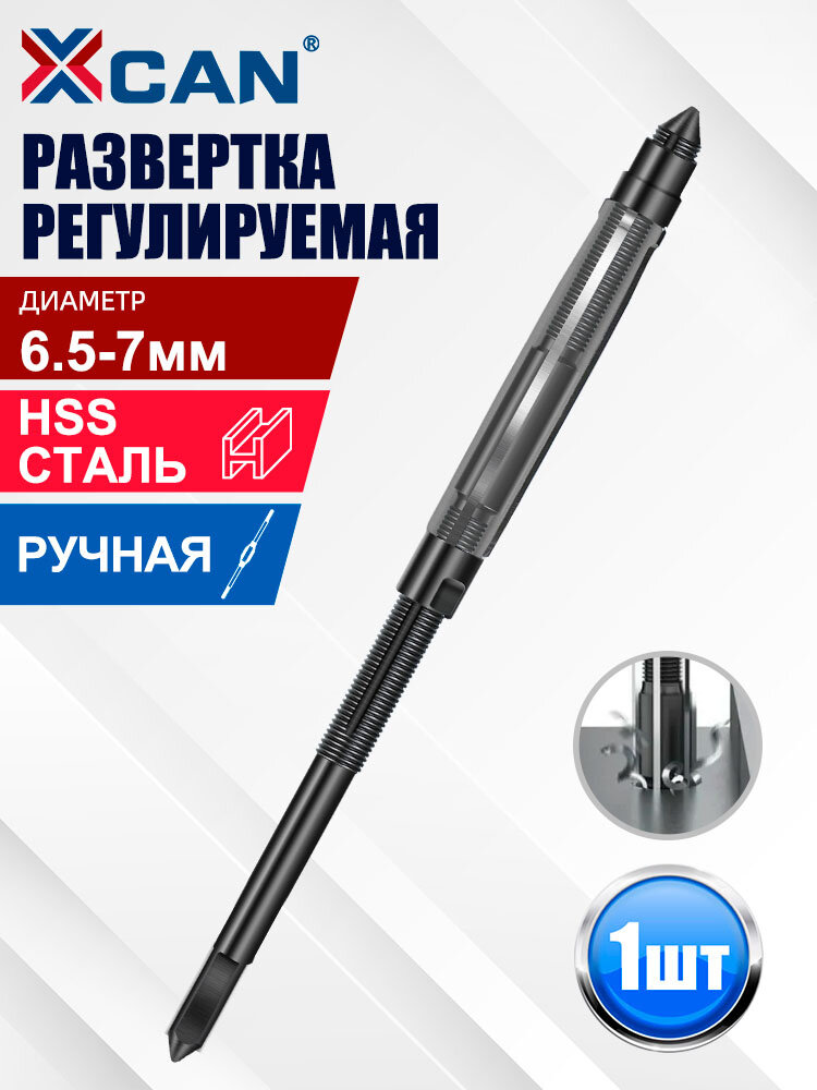 Развертка XCAN регулируемая 6,5-7мм по металлу, твердый сплав
