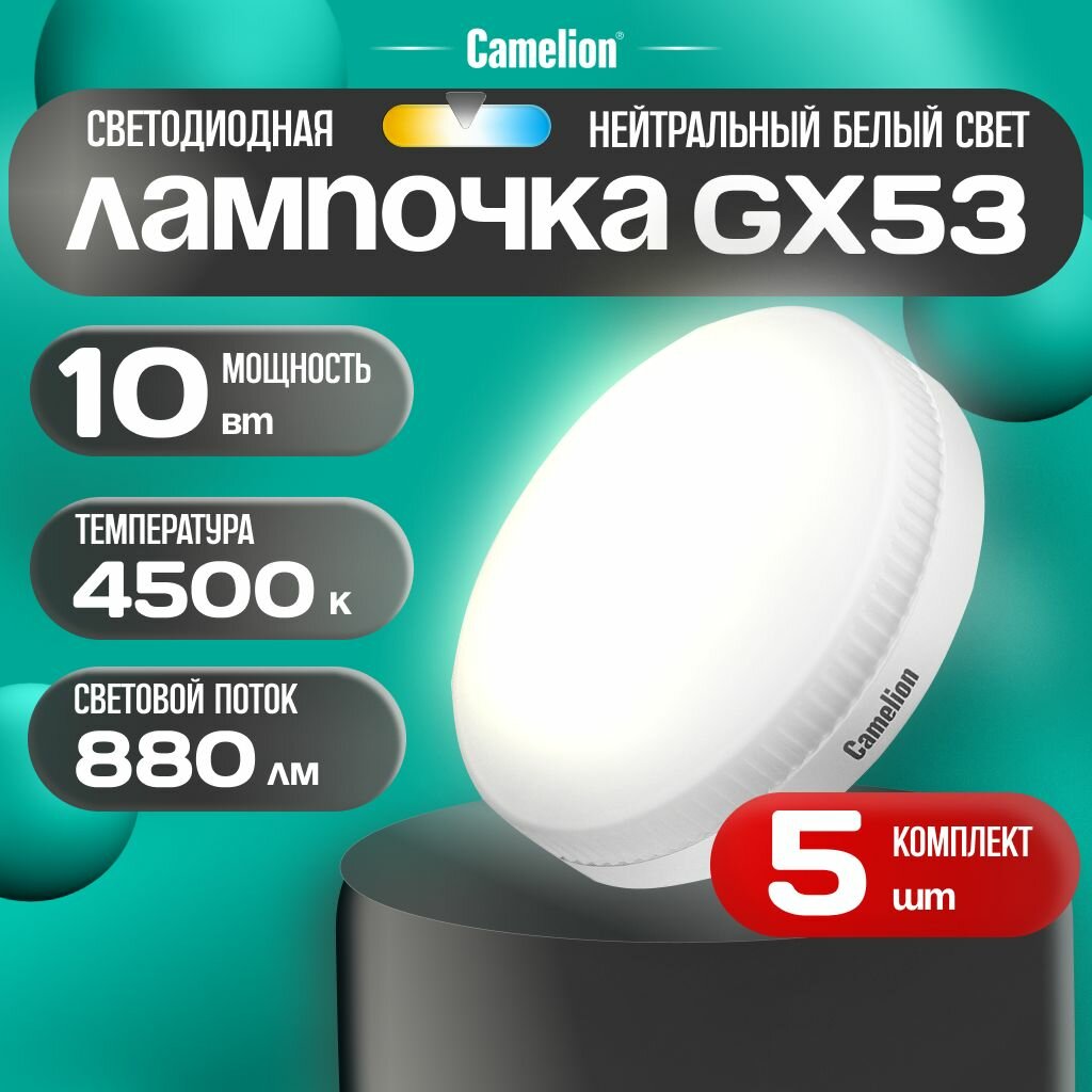 Набор из 5 светодиодных лампочек 4500K GX53 / Camelion / LED, 10Вт