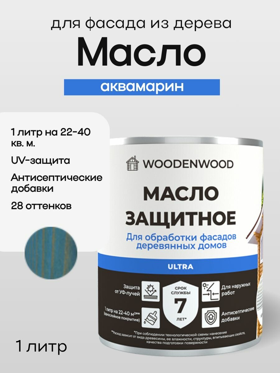 WOODENWOOD Масло защитное для фасадов деревянных домов ULTRA, колерованное