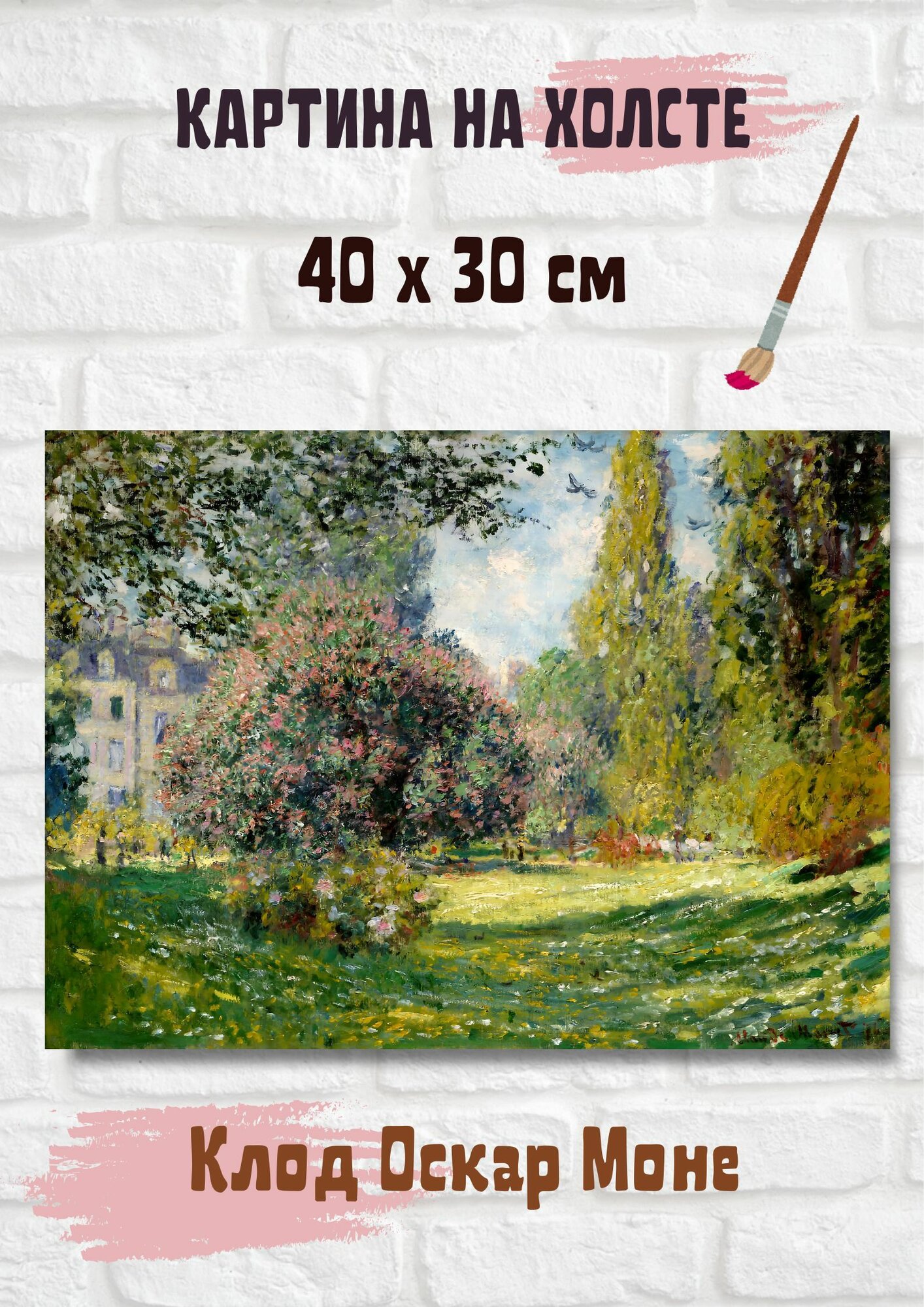 Клод Моне "Парк Монсо, Париж". Картина на холсте 30х40 см репродукция